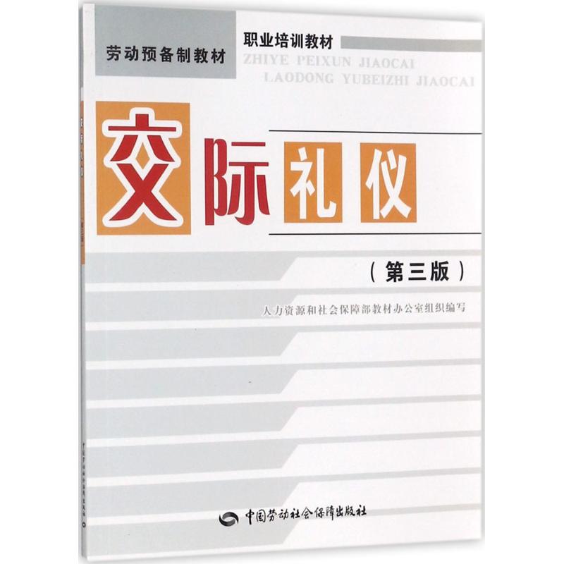 交际礼仪(第3版)