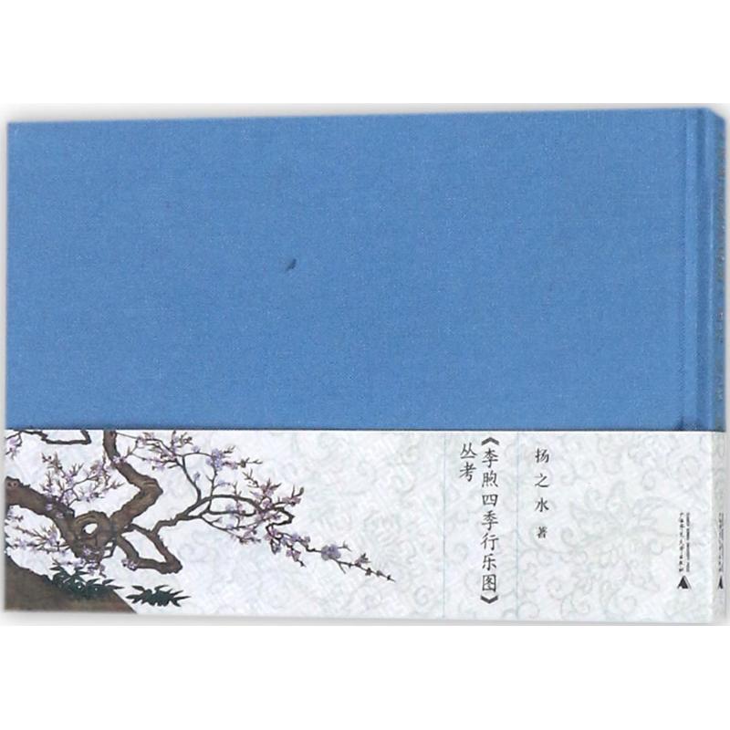 《李煦四季行乐图》丛考