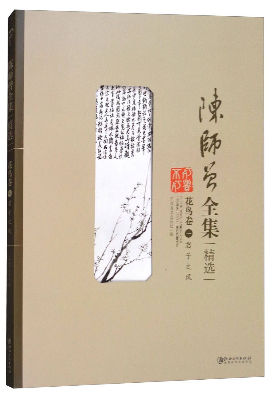 陈师曾全集精选（花鸟卷1 君子之风）