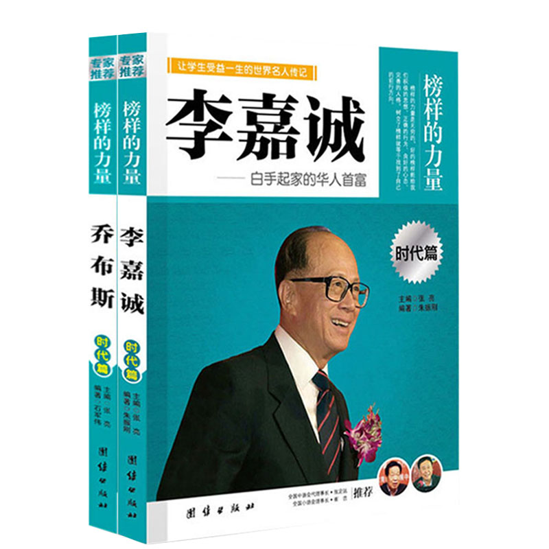 榜样的力量 李嘉诚/乔布斯 时代篇 人物名人传记 青少年名人故事课外阅读书籍 团结出版社
