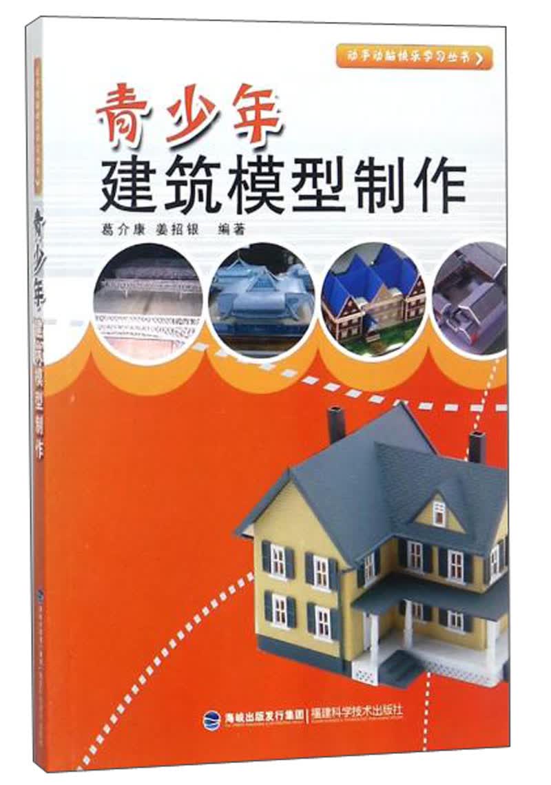 青少年建筑模型制作/动手动脑快乐学习丛书