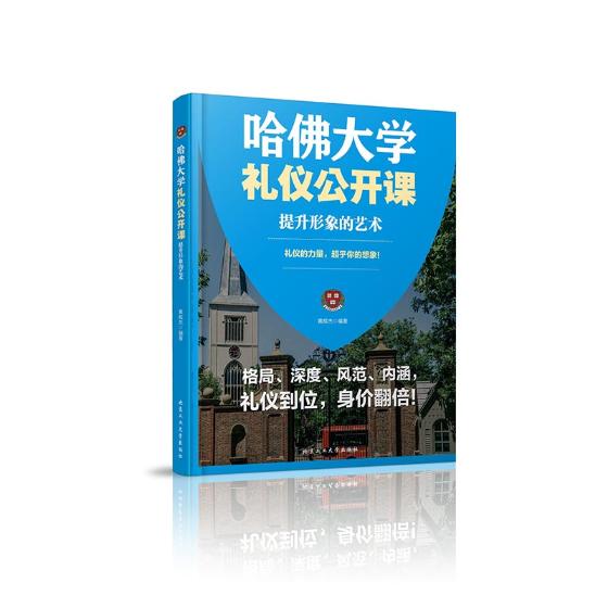 哈佛大学礼仪公开课 提升形象 励志与成功 黄槟杰编著 北京工业大学出版社 9787563958467