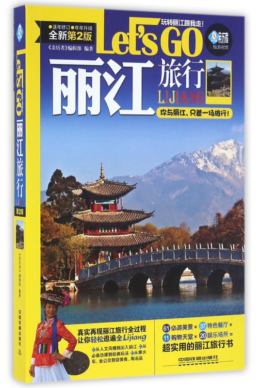 丽江旅行Let's GO(全新第2版)/亲历者旅游书架
