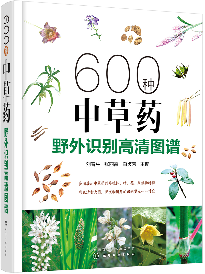 600种中草药野外识别高清图谱