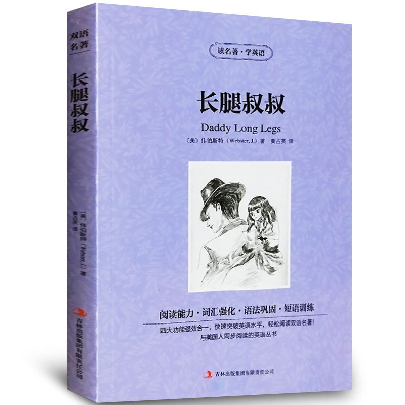 长腿叔叔 中英对照双语读物中文版+英文版世界名著 长腿叔叔 书 双语 英汉对照 学英语