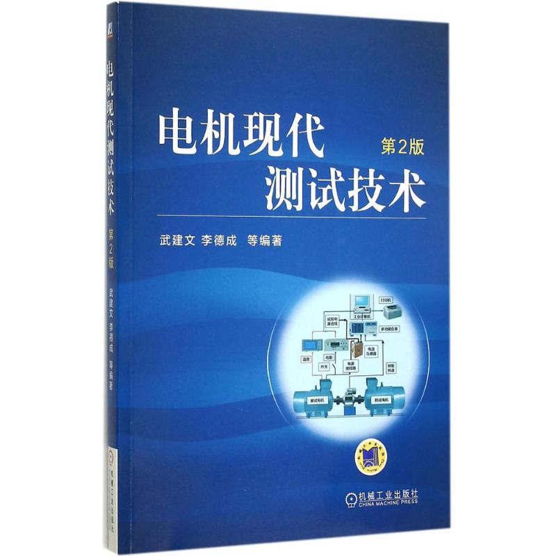 电机现代测试技术(第2版) 武建文机械工业出版社