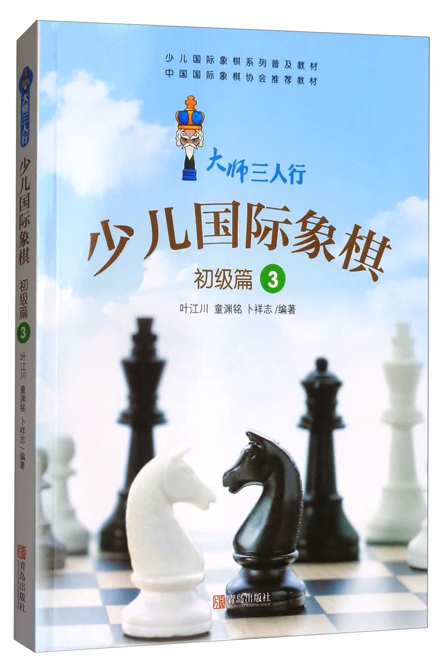 大师三人行 少儿国际象棋（初级篇3）/少儿国际象棋系列普及教材