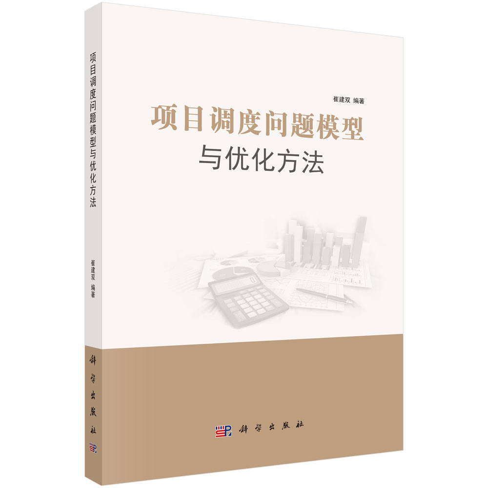 项目调度问题模型与优化方法