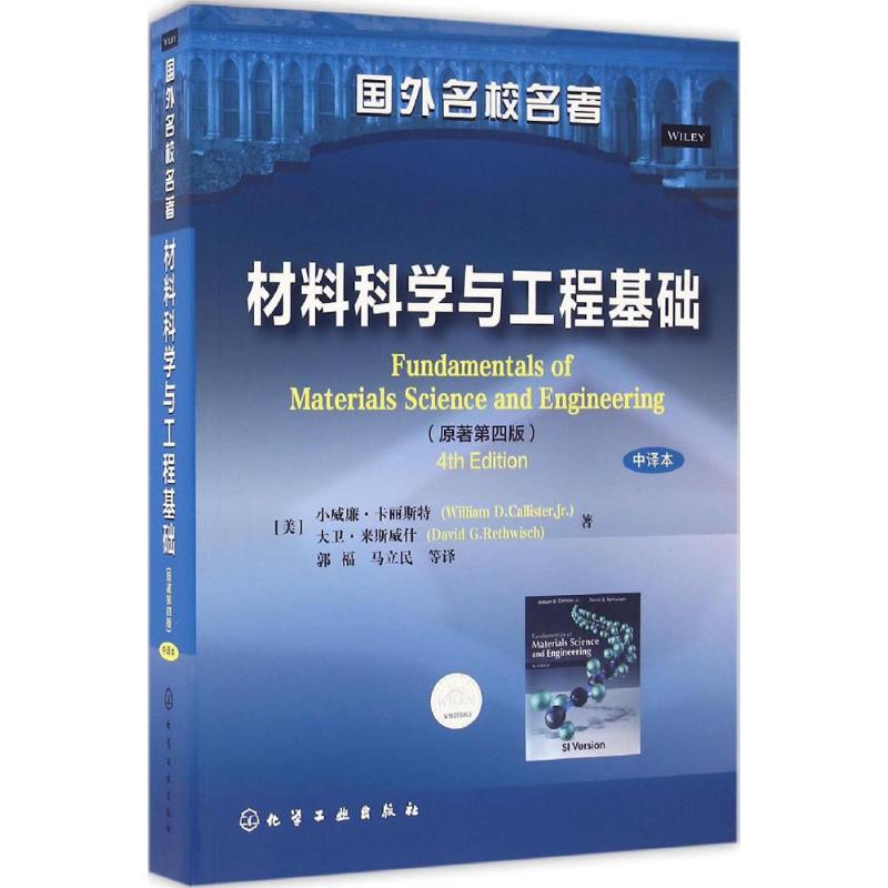 材料科学与工程基础(原著第4版,中译本)
