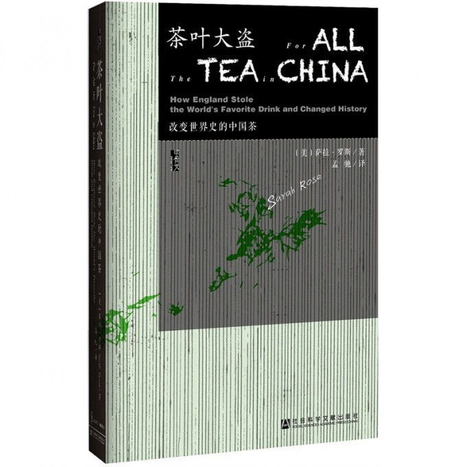 茶叶大盗(改变世界史的中国茶)(精)