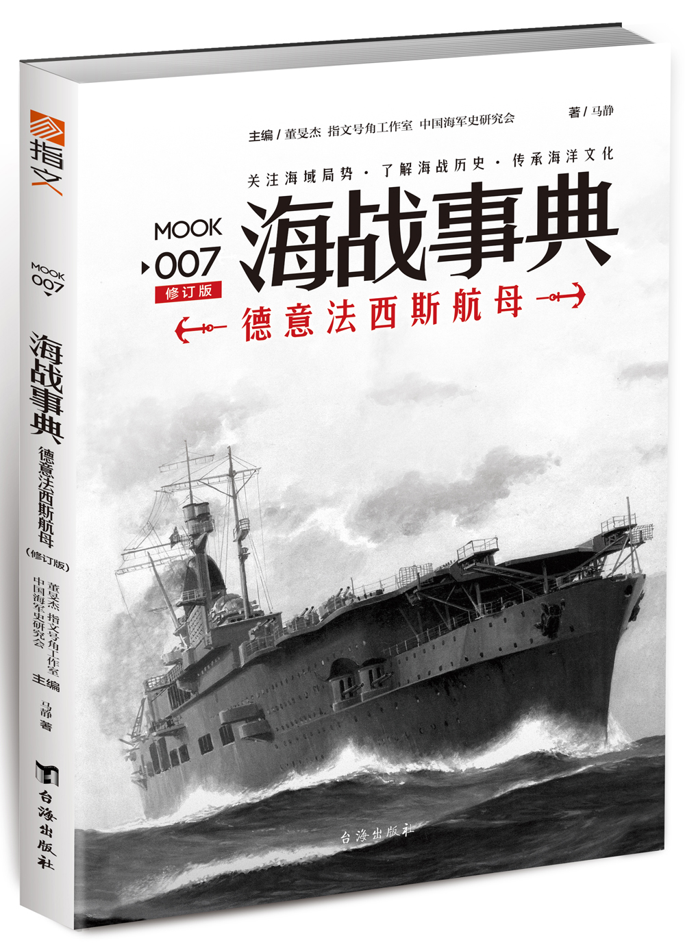 海战事典007：德意法西斯航母（修订版）