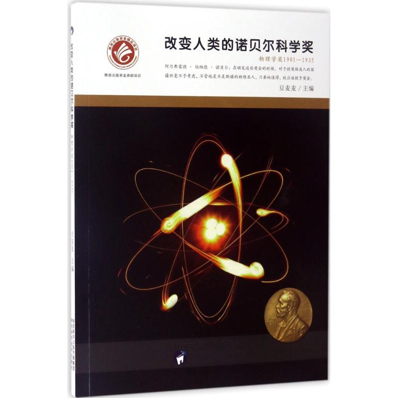改变人类的诺贝尔科学奖 幼儿图书 早教书 故事书 儿童书籍