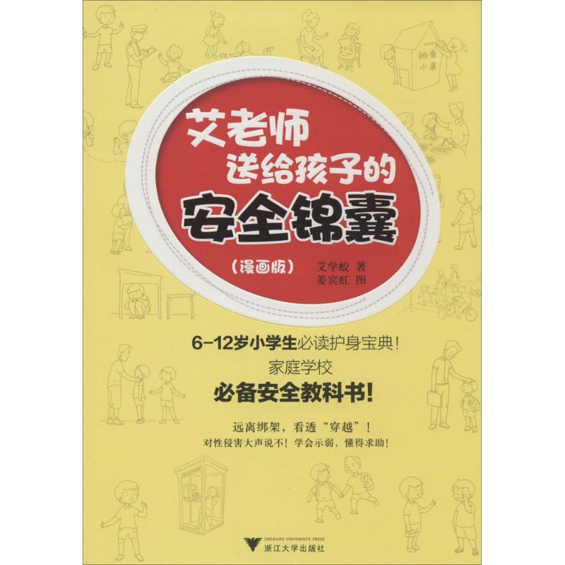 艾老师送给孩子的安全锦囊(漫画版) 故事书 儿童书籍