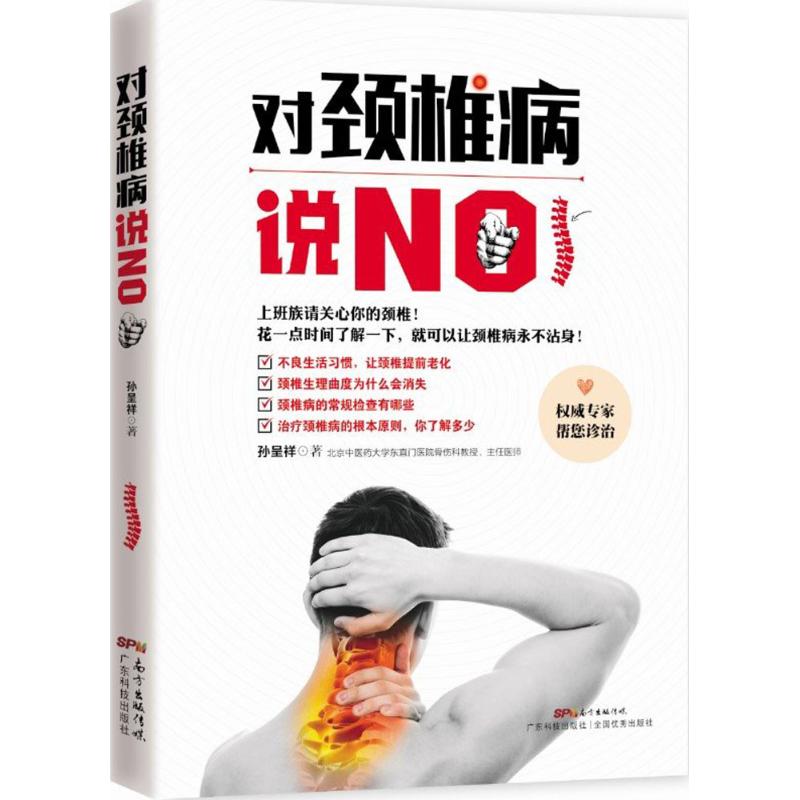 对颈椎病说NO