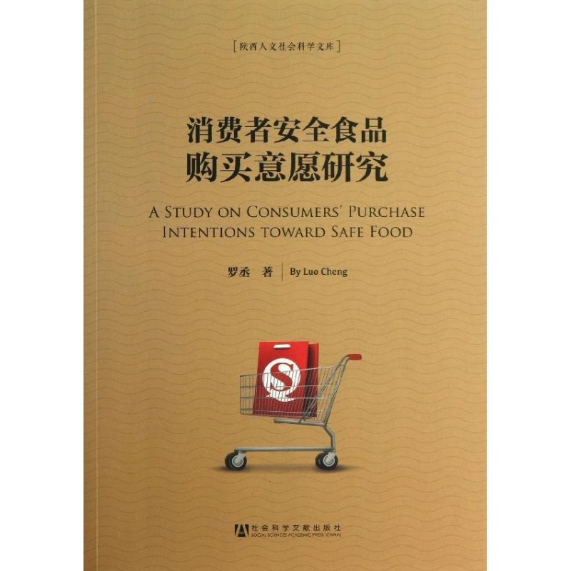 消费者安全食品购买意愿研究