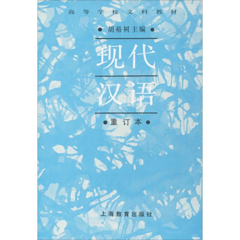 现代汉语(重订本)