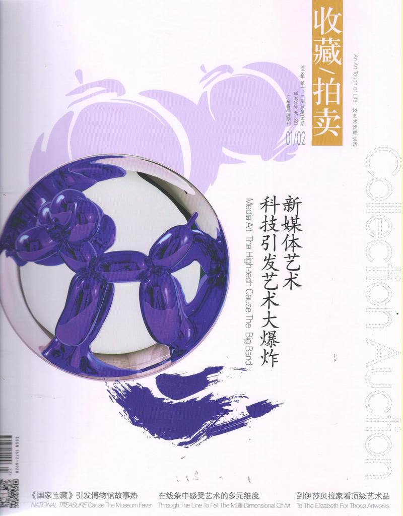 收藏拍卖（2018年1/2月合刊）