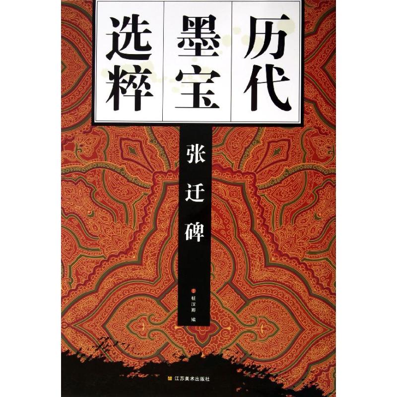 张迁碑