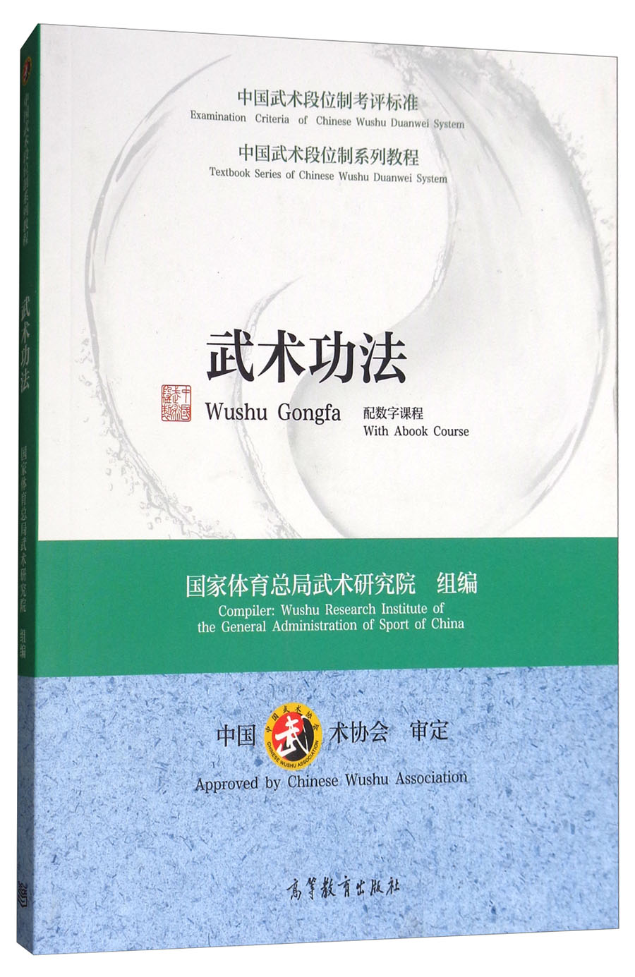 武术功法/中国武术段位制系列教程