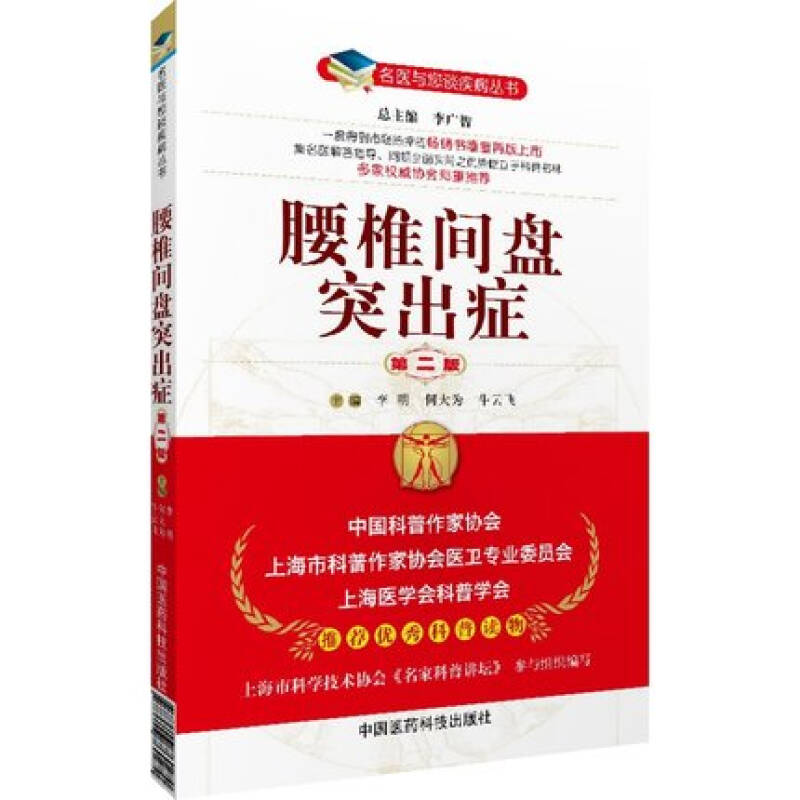 名医与您谈疾病丛书：腰椎间盘突出症（第2版）