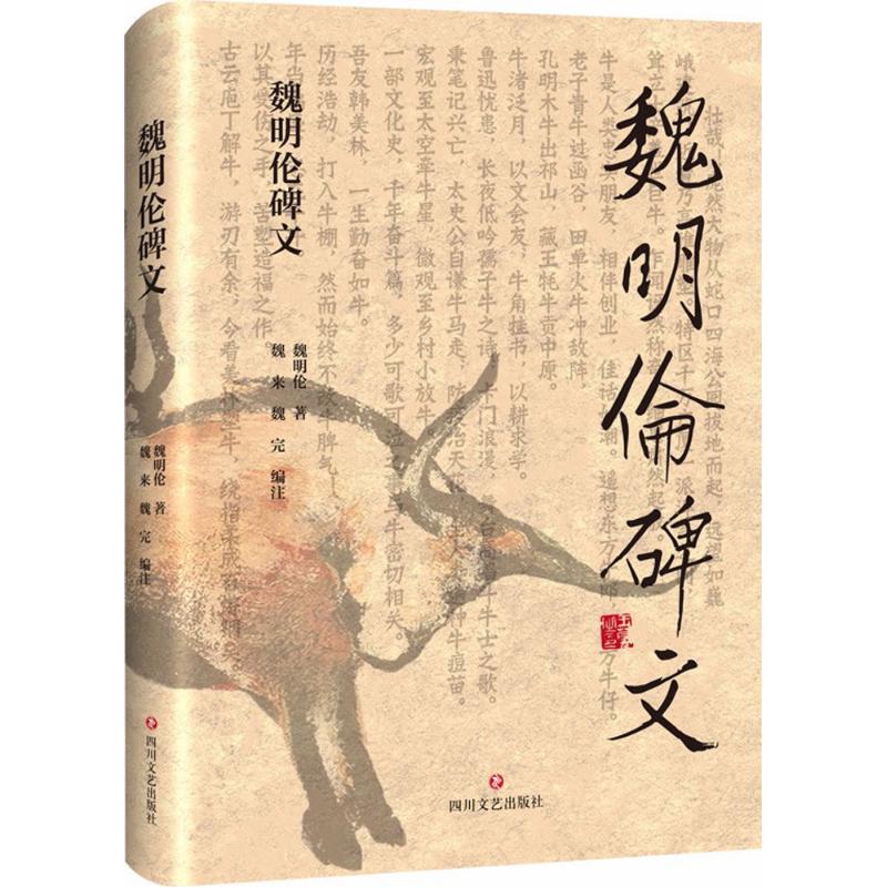魏明伦碑文