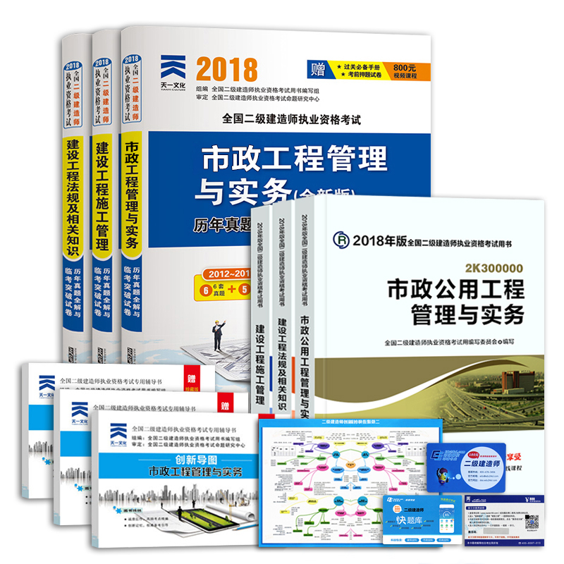 备考2019二级建造师 二级建造师2018教材 二建教材2018市政 市政公用工程管理与实务 市政公用工程管理与实务 天一真题试卷（套装共9册）