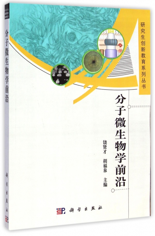 分子微生物学前沿/研究生创新教育系列丛书
