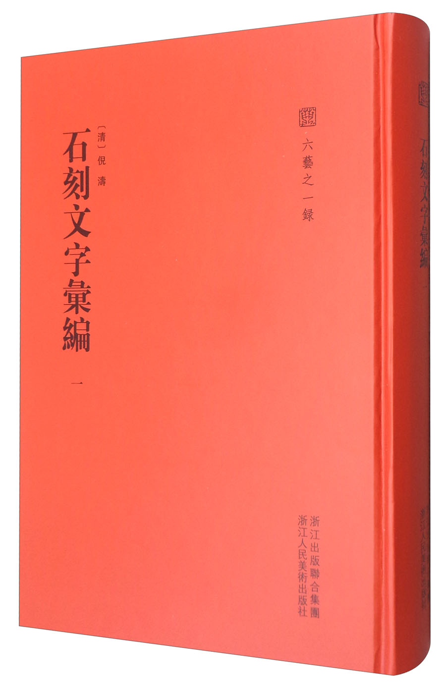 石刻文字汇编（一）/六艺之一录