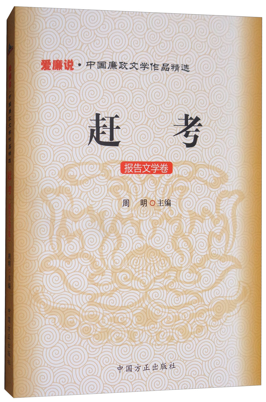 爱廉说·中国廉政文学作品精选·赶考：报告文学卷