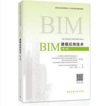 BIM建模应用技术（第二版） BIM技术系列岗位人才培养项目辅导教材 陆泽荣 叶雄进 主编