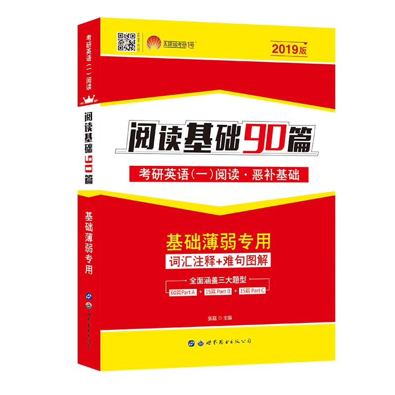 太阳城 2019考研英语 阅读基础90篇 考研英语一阅读·恶补基础 基础薄弱适用