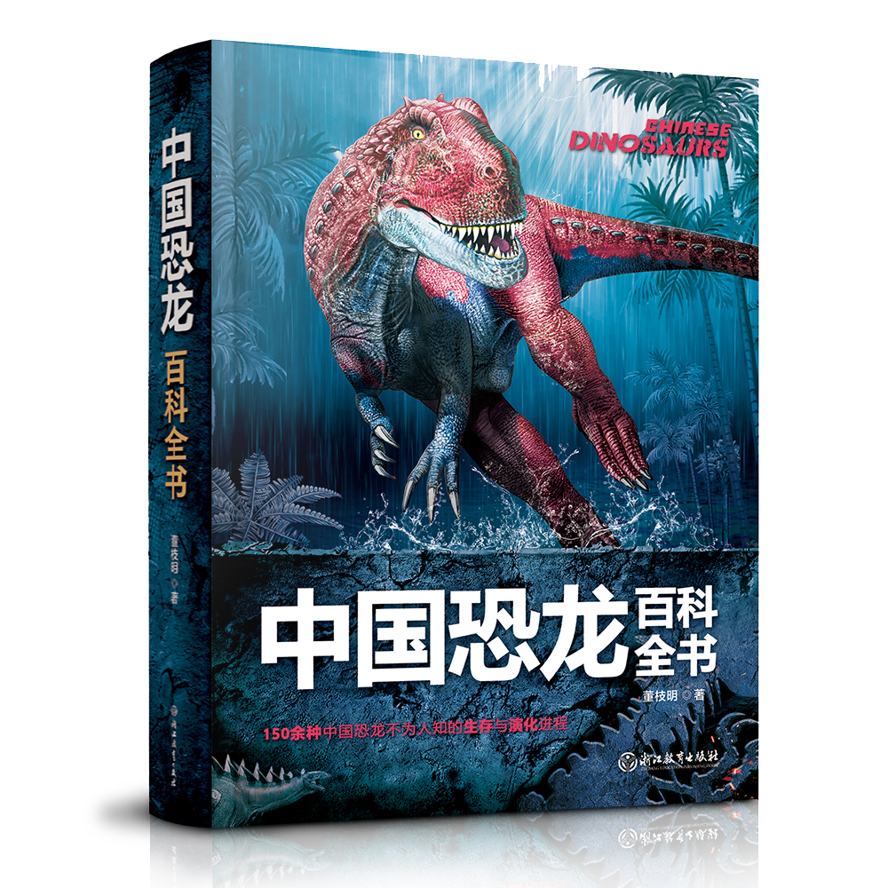 中国恐龙百科全书 中国孩子读的少儿恐龙科普百科全书