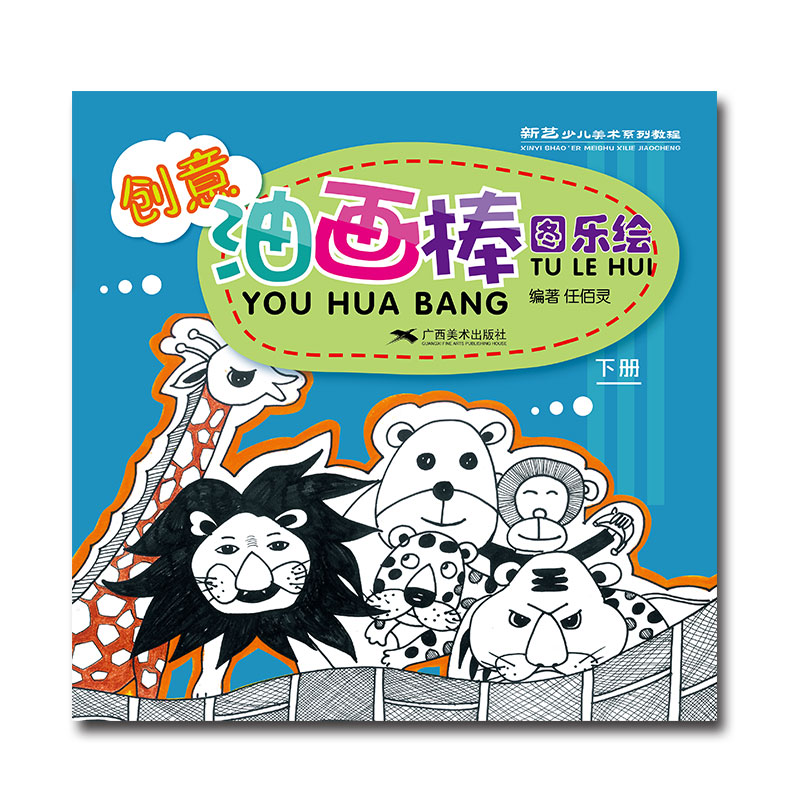 新艺少儿美术系列教程：创意油画棒·图乐绘（下册）