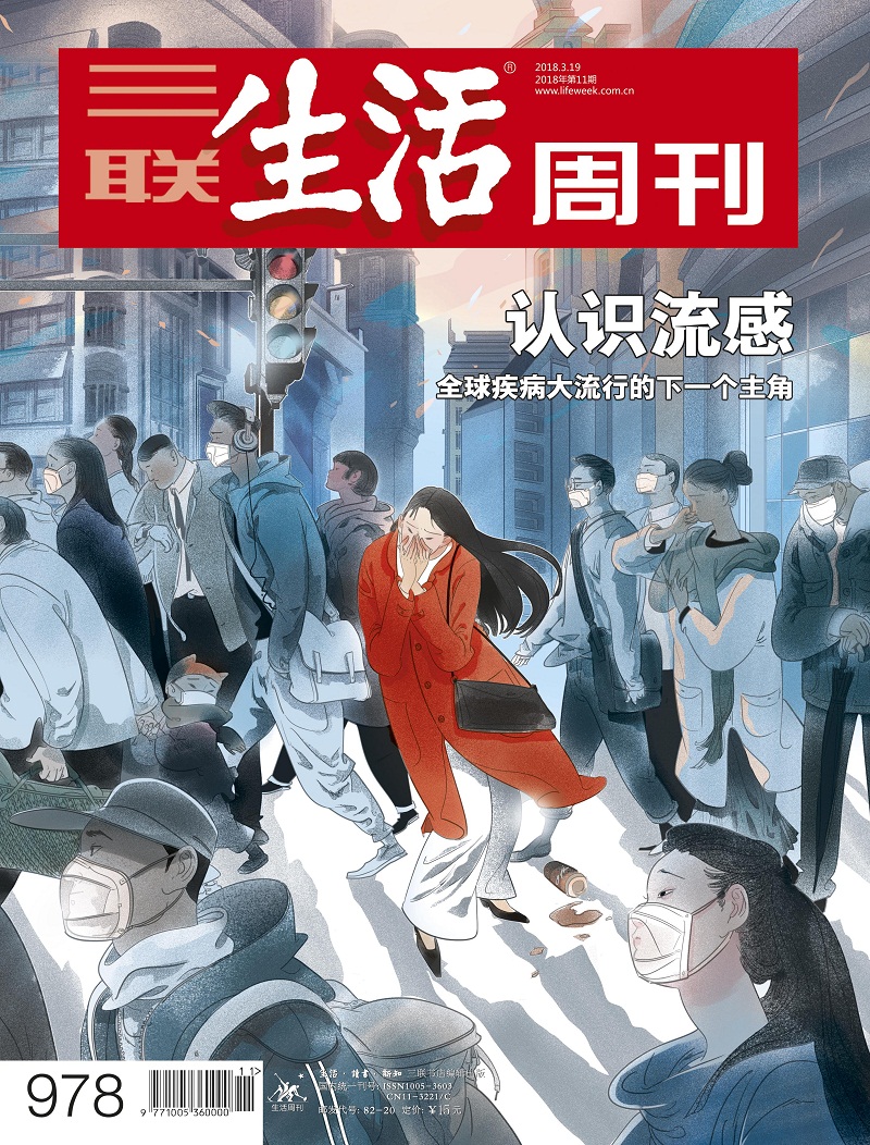 三联生活周刊（2018年第11期）