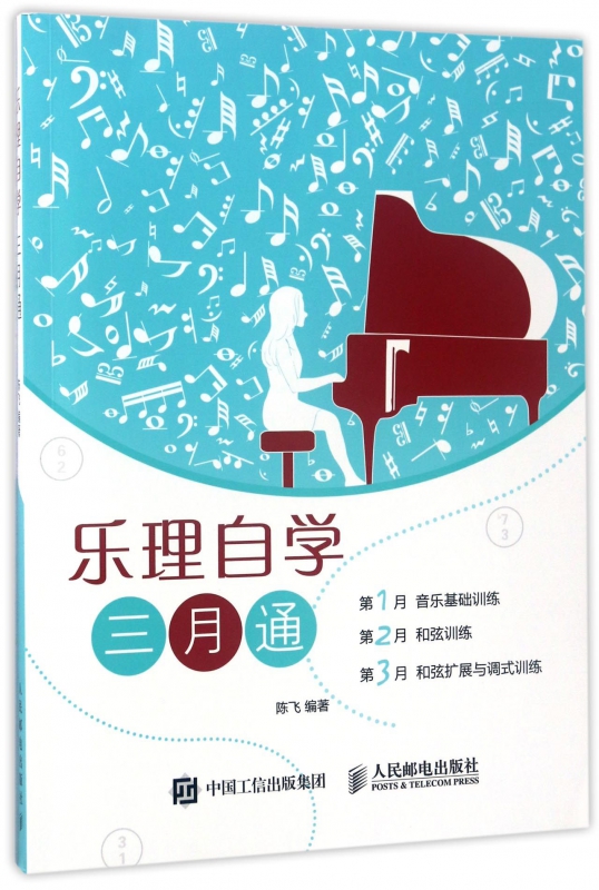 乐理自学三月通