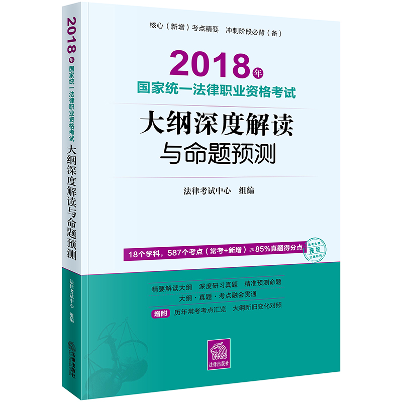 备考2019司法考试 司法考试2018 国家统一法律职业资格考试：大纲深度解读与命题预测