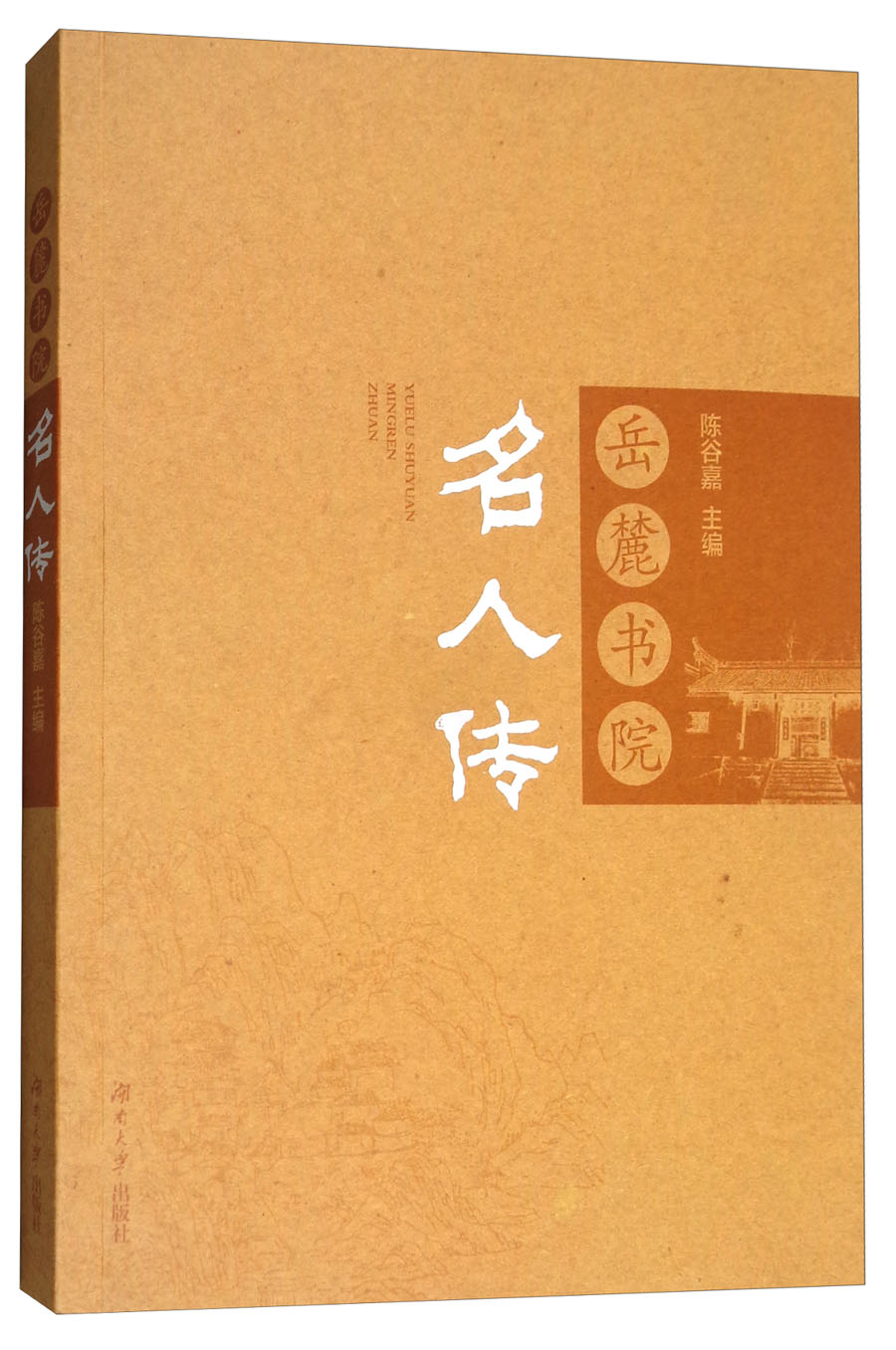 岳麓书院名人传