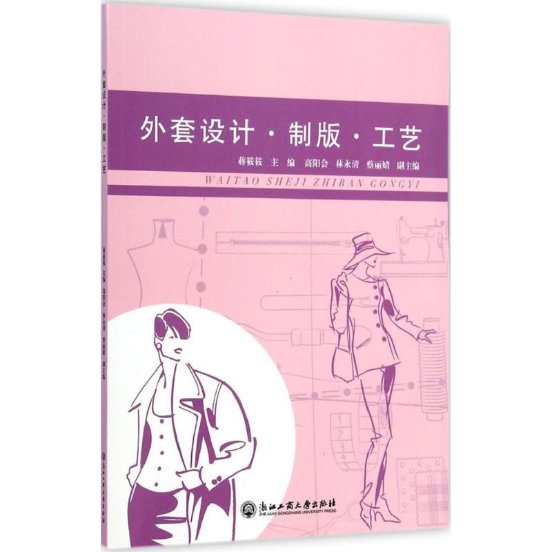外套设计·制版·工艺