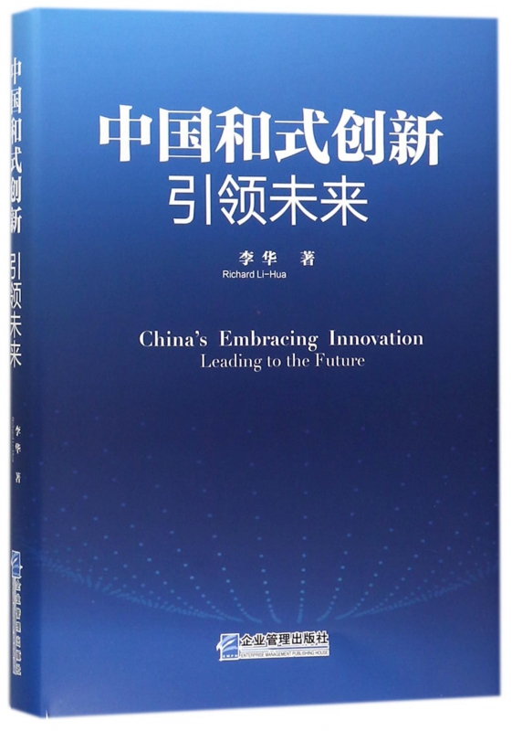 中国和式创新(精)