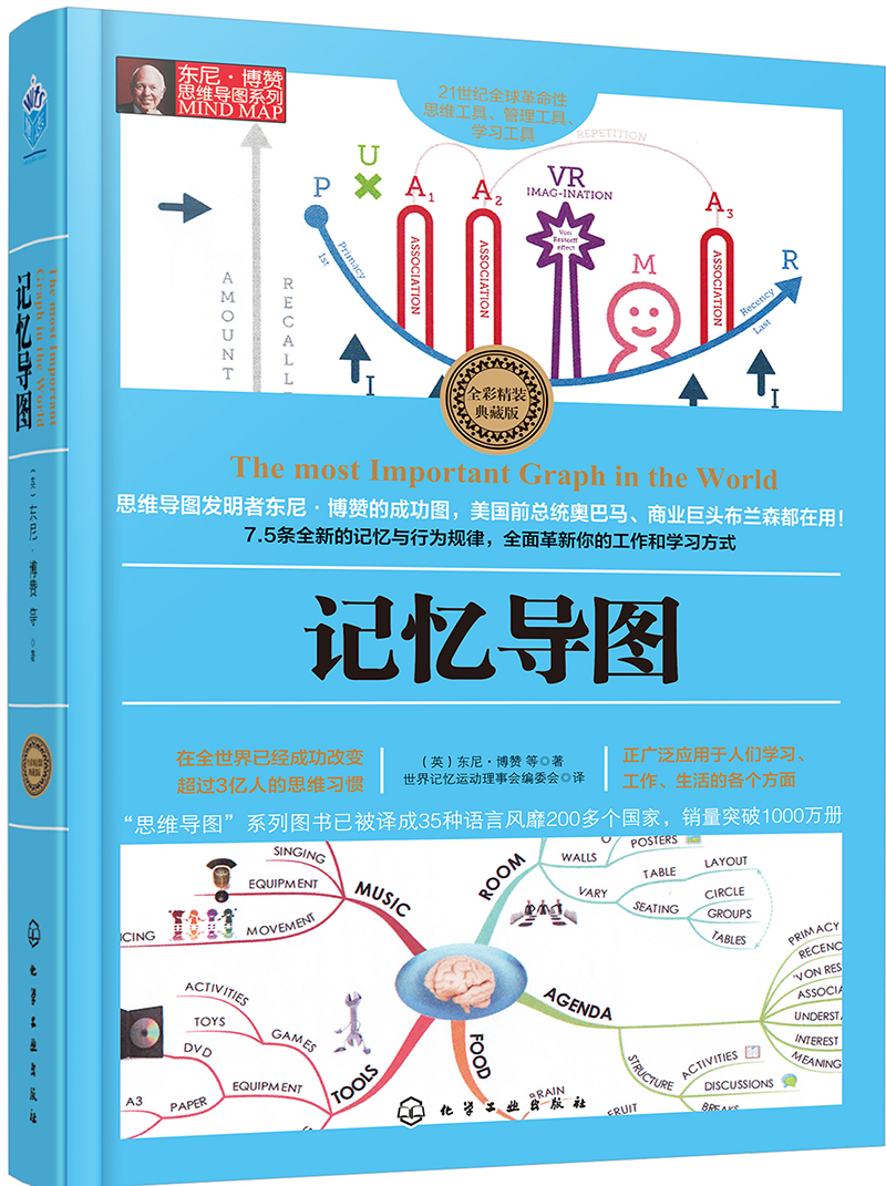 东尼博赞思维导图系列：记忆导图（全彩精装典藏版）
