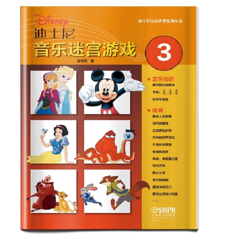 迪士尼音乐迷宫游戏（3） 音乐类书籍 游戏（3）