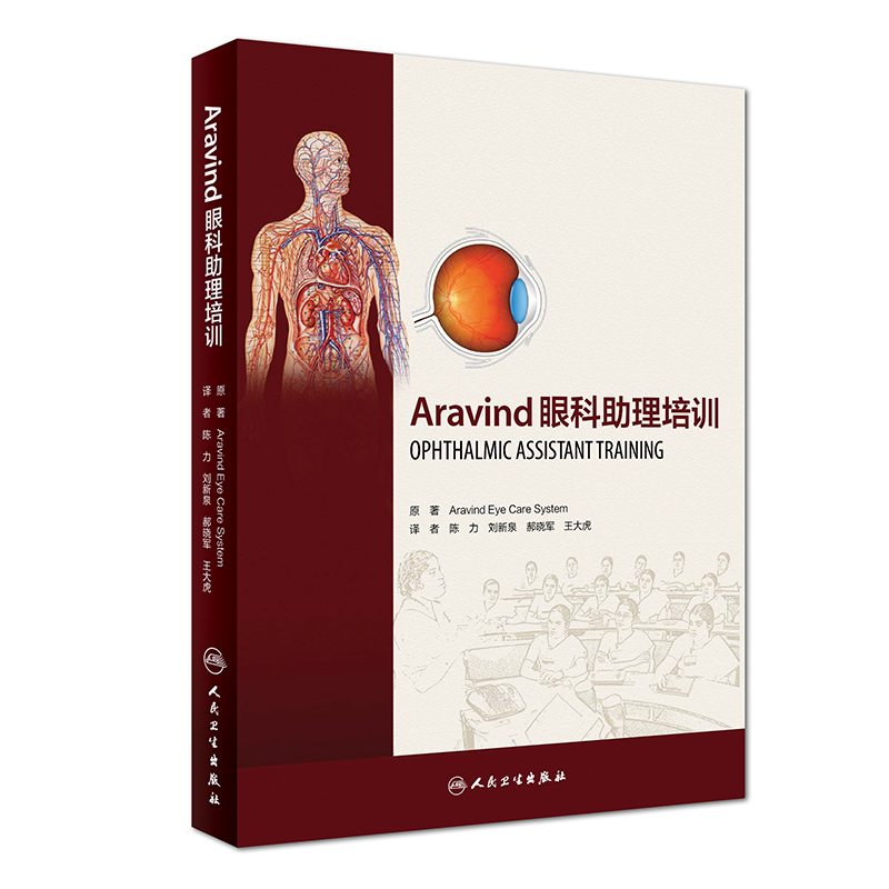 眼科助理9787117256544