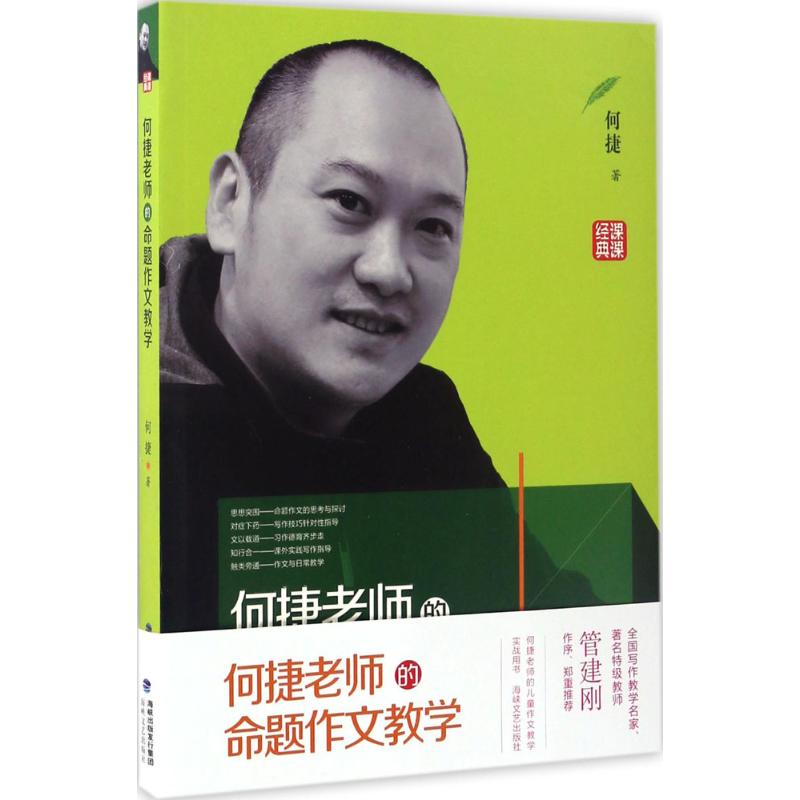 何捷老师的命题作文教学