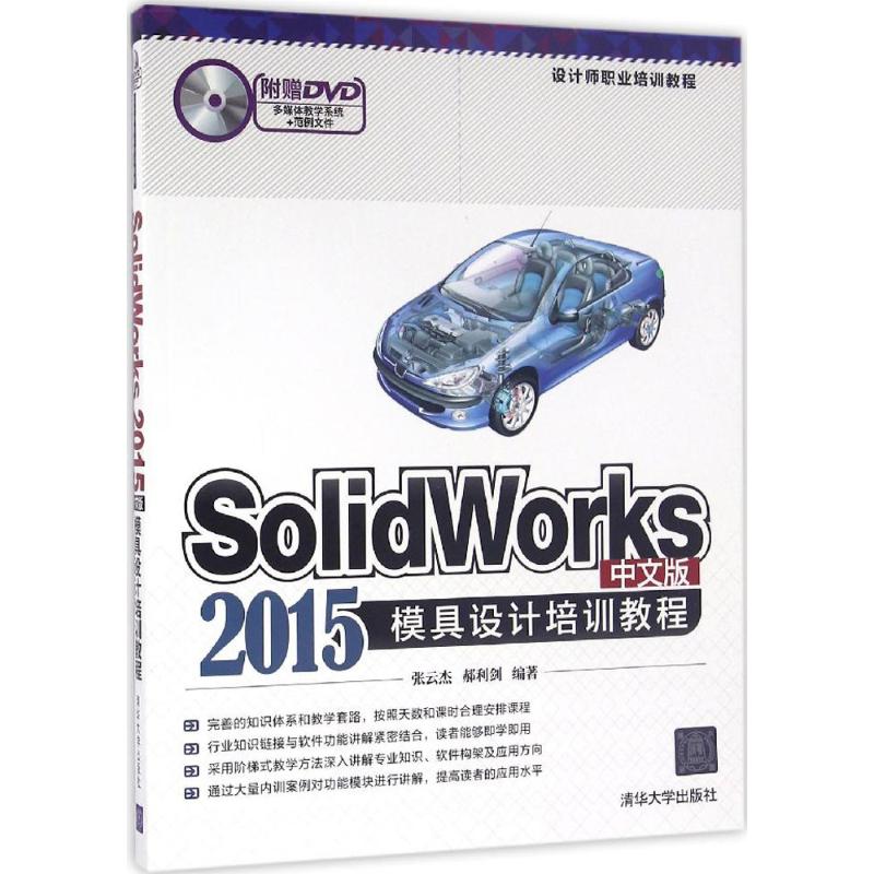 SolidWorks2015中文版模具设计培训教程