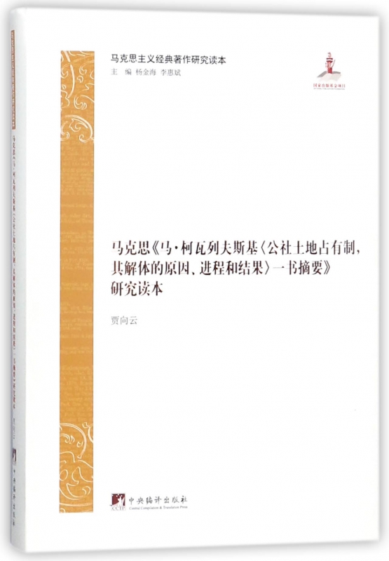马克思马·柯瓦列夫斯基公社土地占有制其解体的原因进程和结果一书摘要研究读本(马克