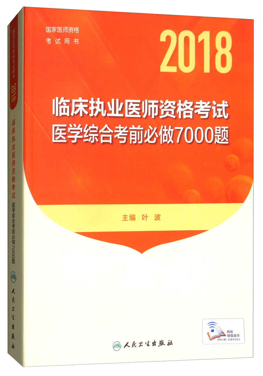 2018年国家医师资格考试指定教材用书·临床执业医师资格考试·医学综合考前必做7000题