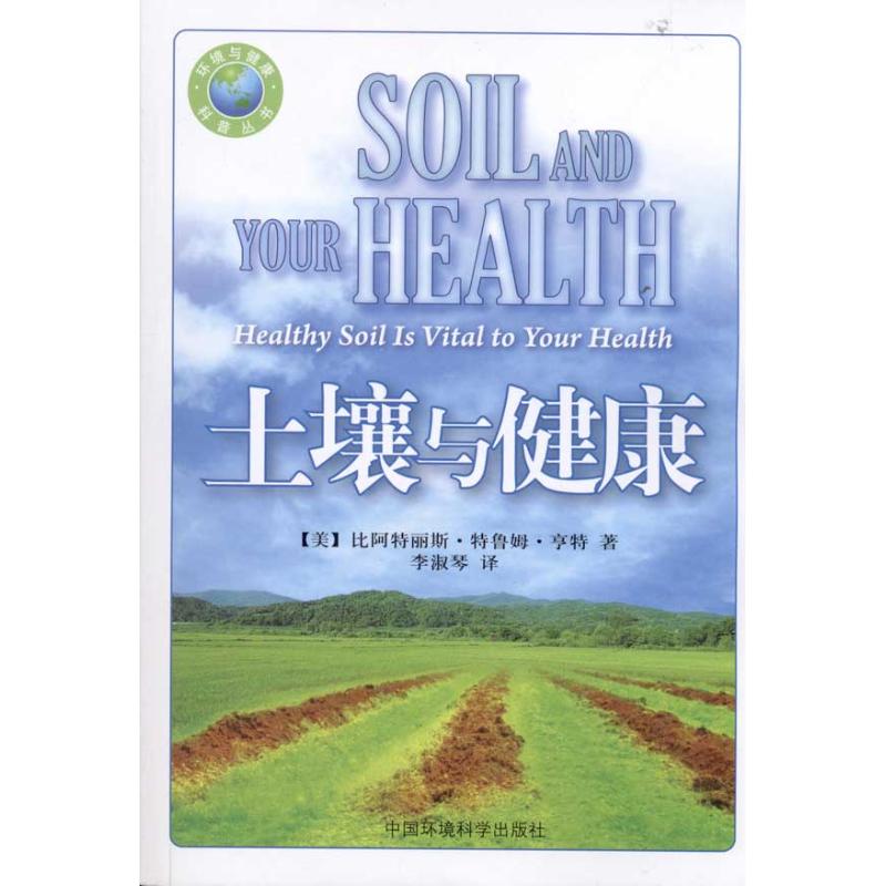土壤与健康/国际环境译丛
