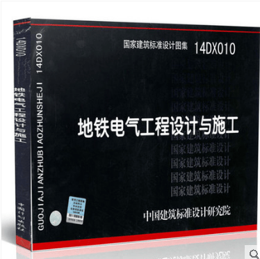 14DX010 地铁电气工程设计与施工 国家建筑标准设计图集 中国建筑标准设计研究院