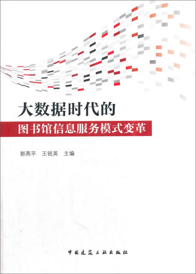 大数据时代的图书馆信息服务模式变革