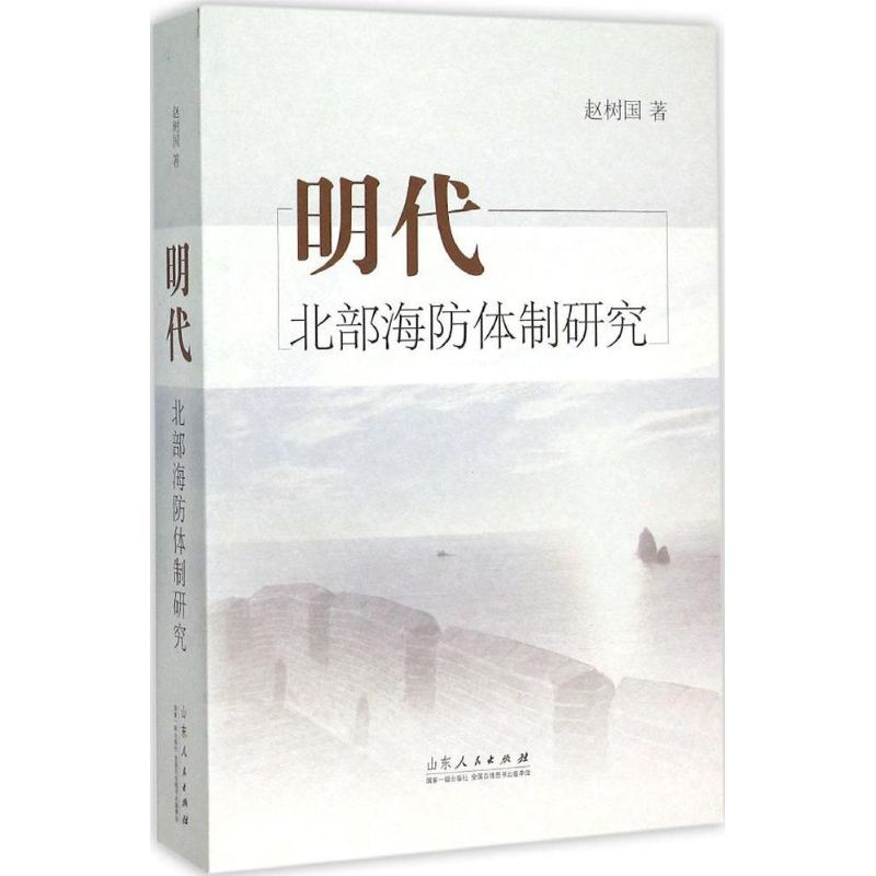 明代北部海防体制研究
